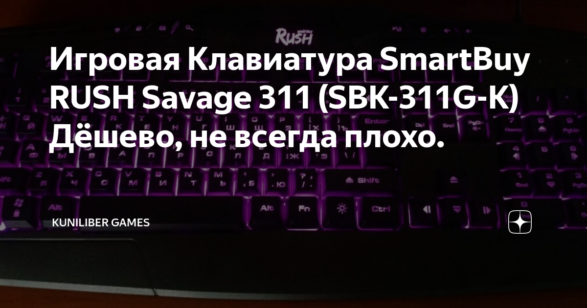 Игровая Клавиатура SmartBuy RUSH Savage 311 (SBK-311G-K) Дёшево, не ...