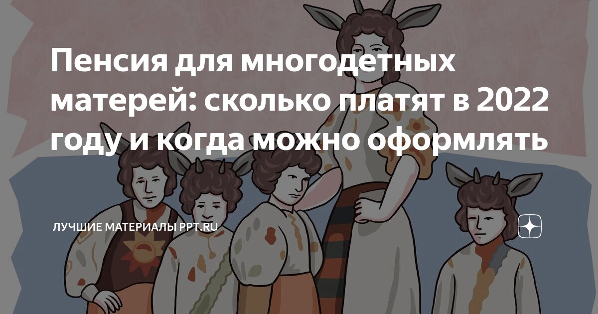 Пенсия для многодетных матерей: сколько платят в 2022 году и когда ...