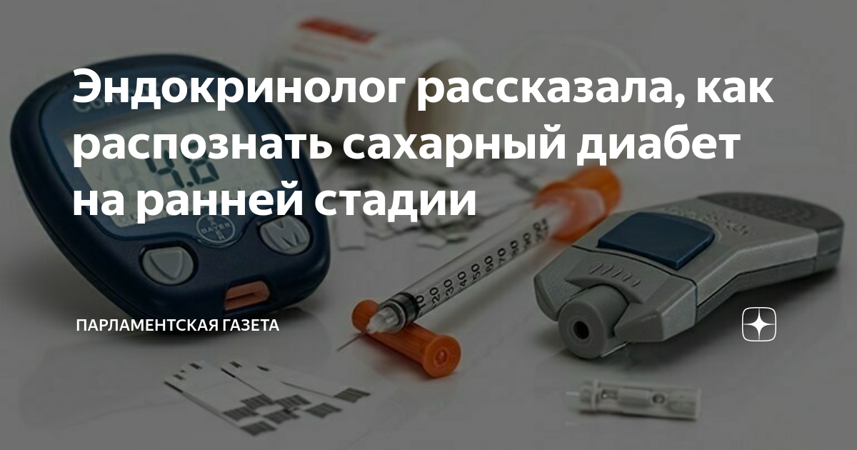Эндокринолог рассказала как распознать сахарный диабет на ранней