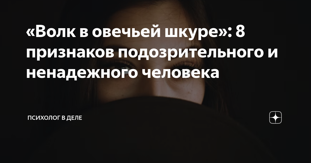 «Волк в овечьей шкуре»: 8 признаков подозрительного и ненадежного ...
