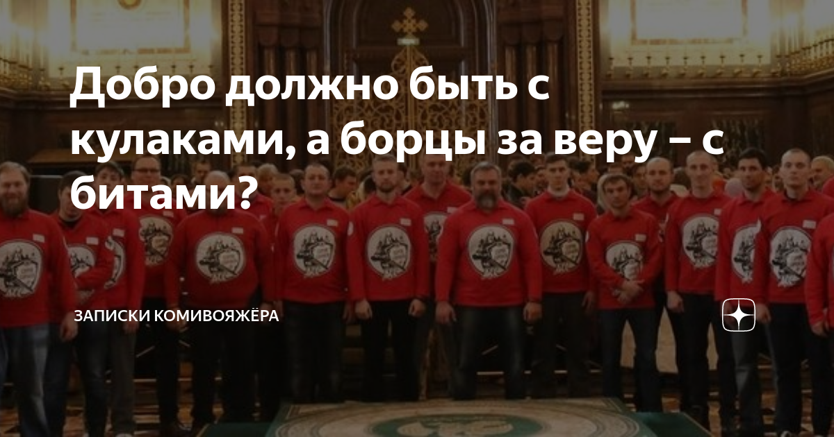 Добро должно быть с кулаками, а борцы за веру – с битами? | Записки ...