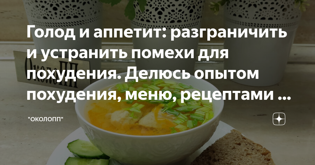 Голод и аппетит разграничить и устранить помехи для похудения Делюсь