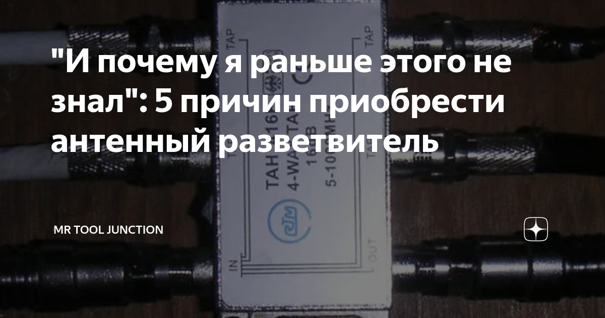 "И почему я раньше этого не знал": 5 причин приобрести антенный разветвитель | Mr Tool Junction ...