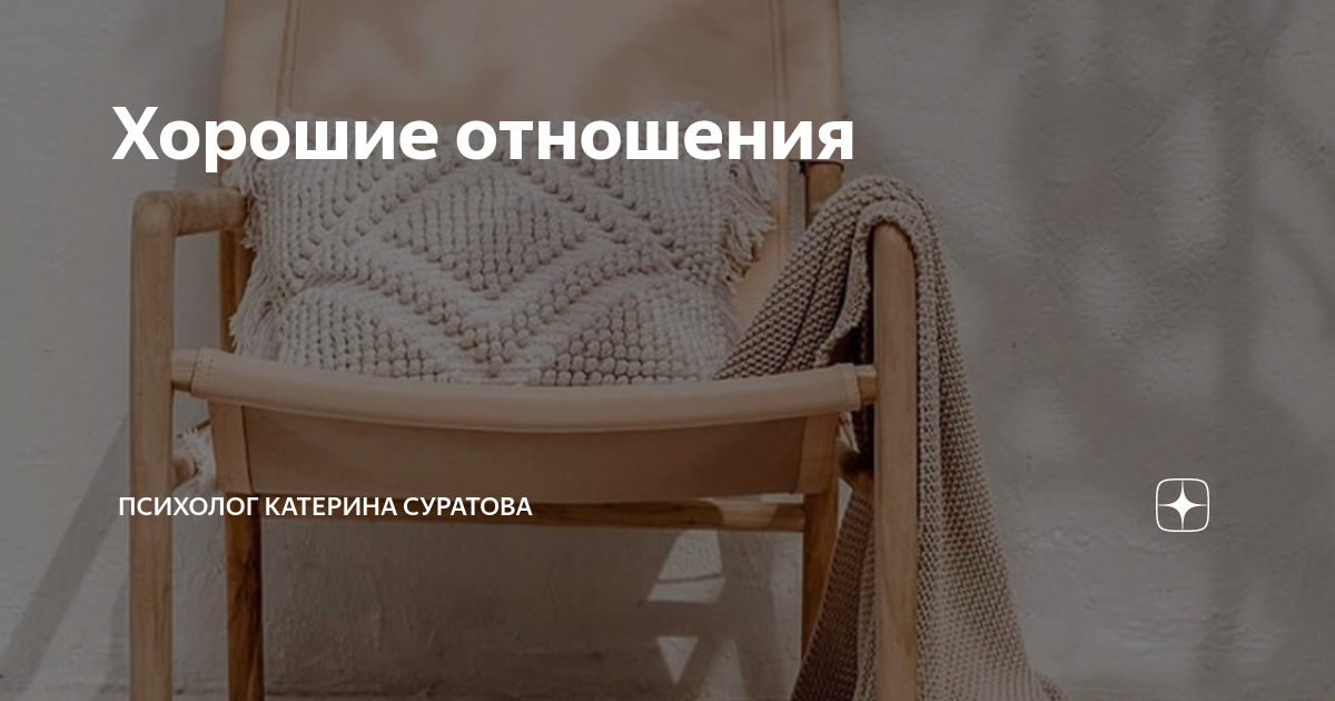 Хорошие отношения | Психолог Катерина Суратова | Дзен
