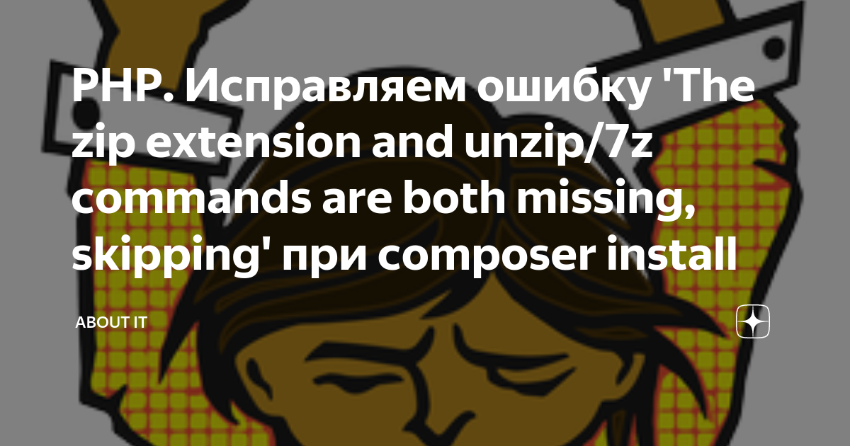 PHP. Исправляем ошибку 'The zip extension and unzip/7z commands are both missing, skipping' при ...
