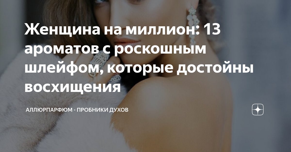 Женщина на миллион: 13 ароматов с роскошным шлейфом, которые достойны ...