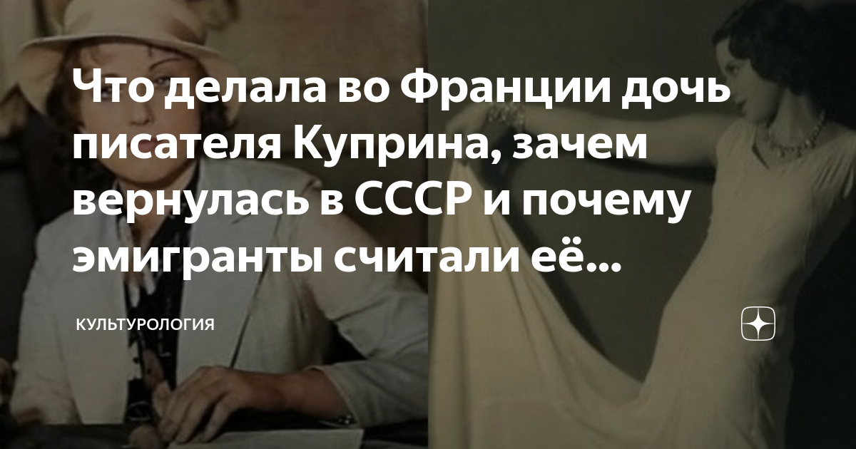 Что делала во Франции дочь писателя Куприна зачем вернулась в СССР и