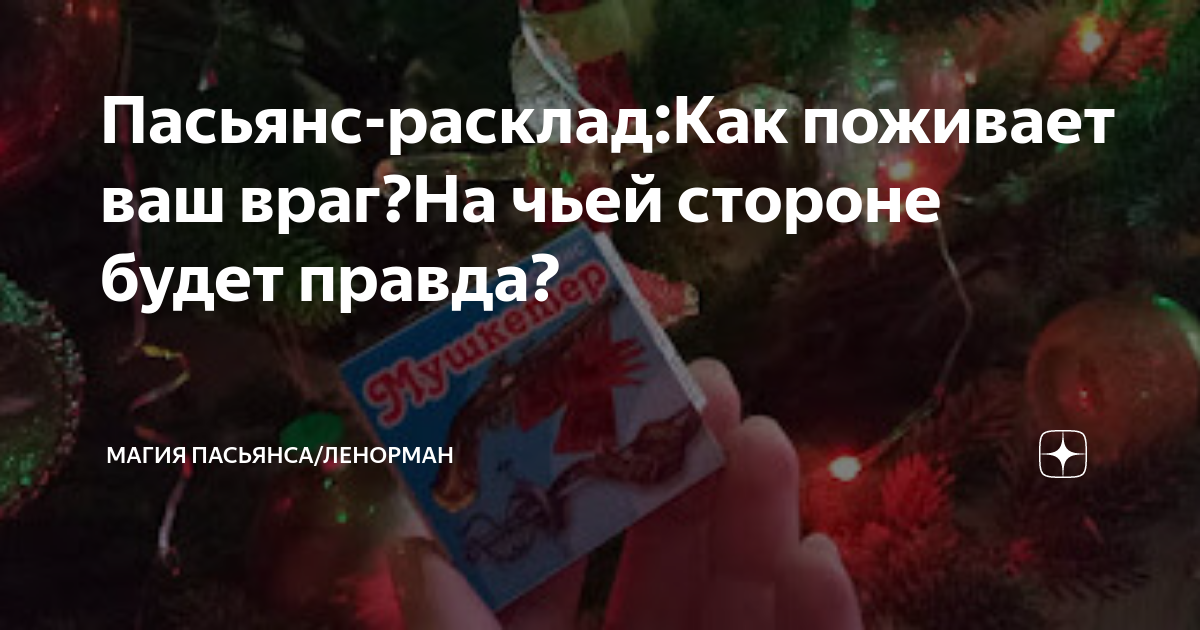 Пасьянс-расклад:Как поживает ваш враг?На чьей стороне будет правда ...