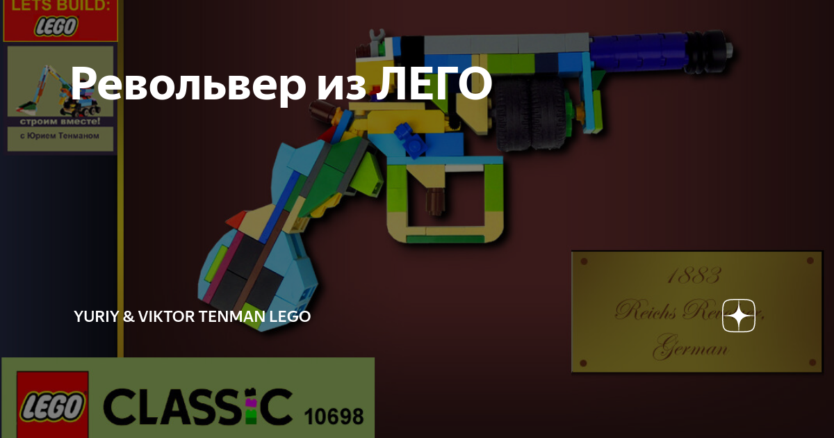 Револьвер из ЛЕГО | Yuriy & Viktor Tenman lego minimalism | Дзен