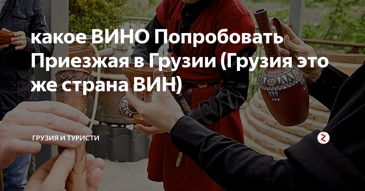 какое ВИНО Попробовать Приезжая в Грузии (Грузия это же страна ВИН ...