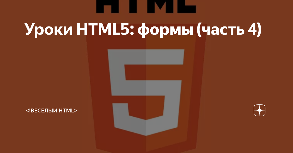 Уроки HTML5: формы (часть 4) | | Дзен