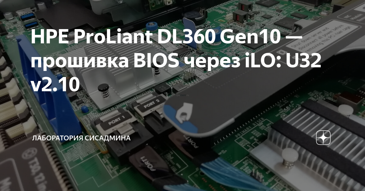 HPE ProLiant DL360 Gen10 — прошивка BIOS через iLO: U32 v2.10 | Лаборатория сисадмина | Дзен