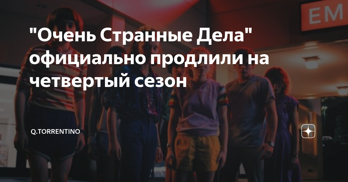"Очень Странные Дела" официально продлили на четвертый сезон | Q ...