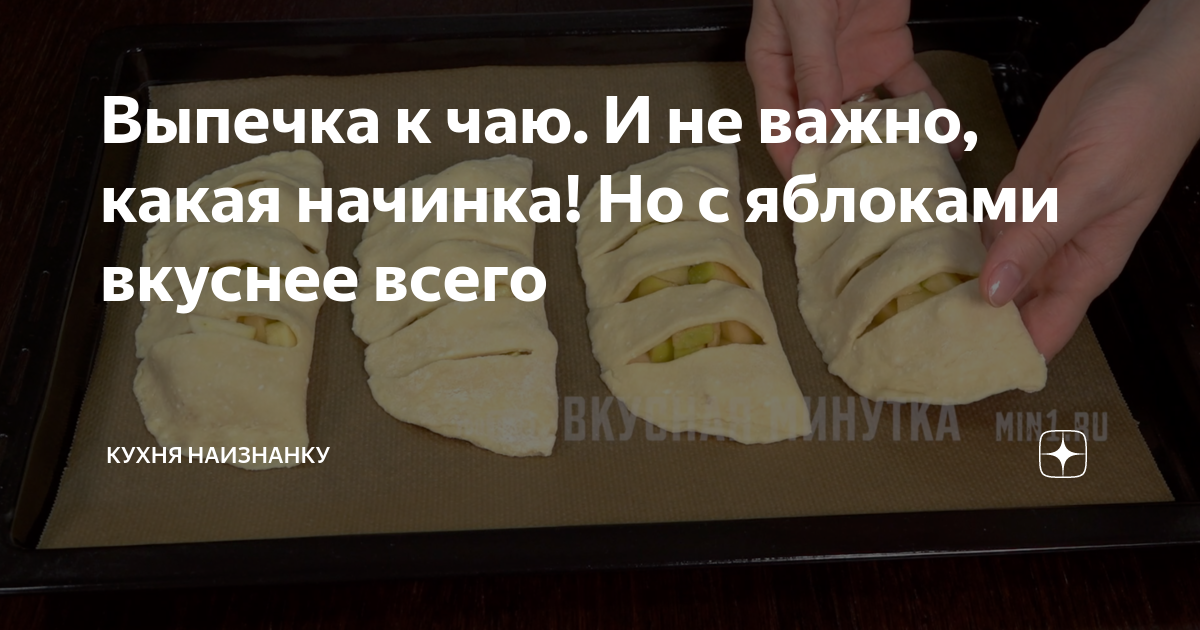 Выпечка к чаю И не важно какая начинка Но с яблоками вкуснее всего