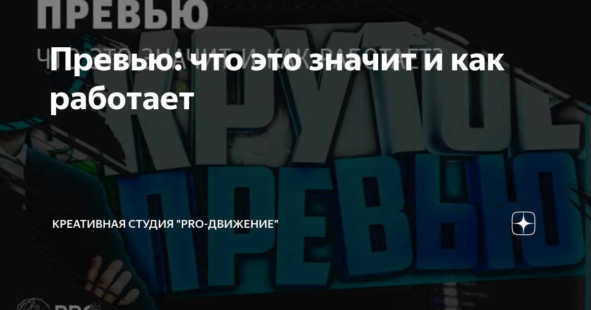Превью что это значит и как работает Креативная студия Pro Движение Дзен