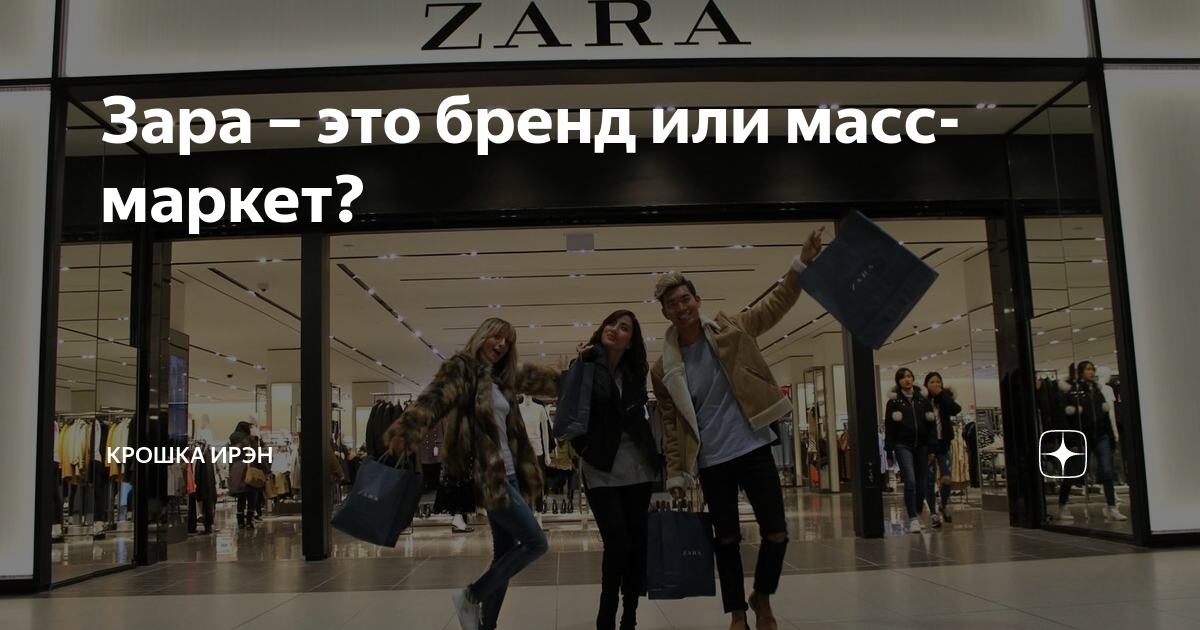 Зара – это бренд или масс-маркет? | Крошка Ирэн | Дзен