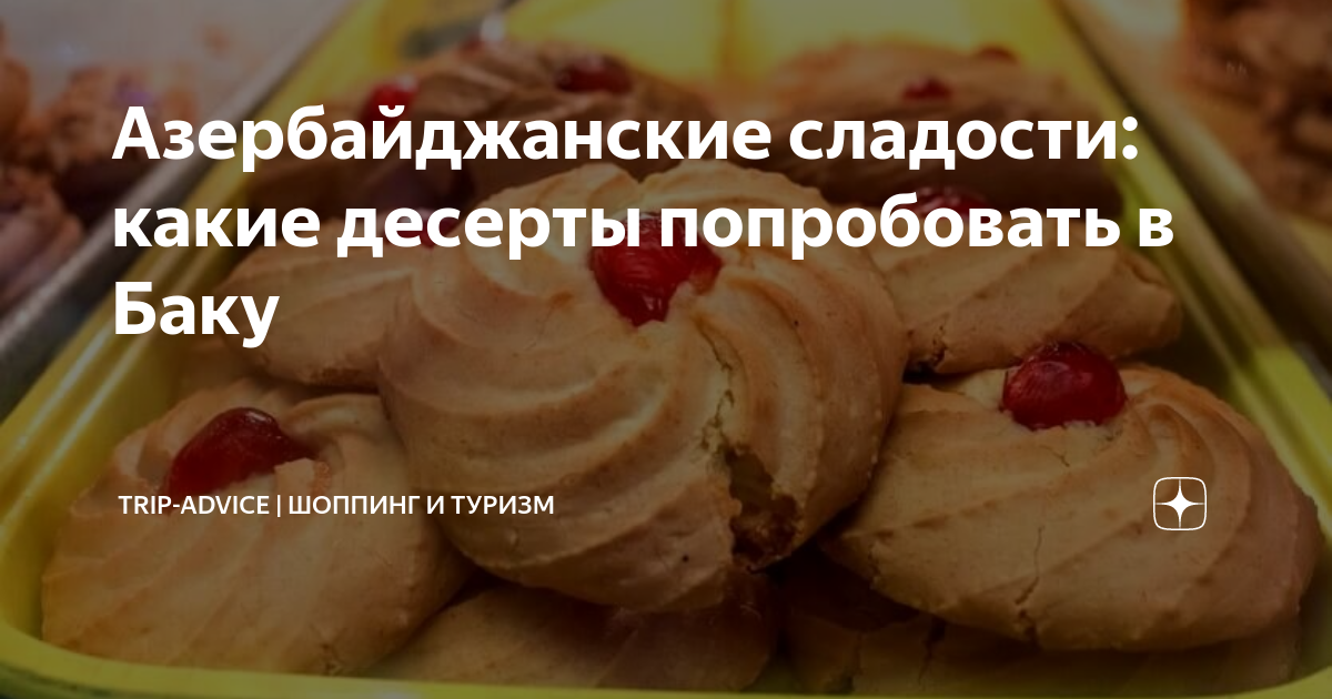 Азербайджанские сладости: какие десерты попробовать в Баку | Саша ...