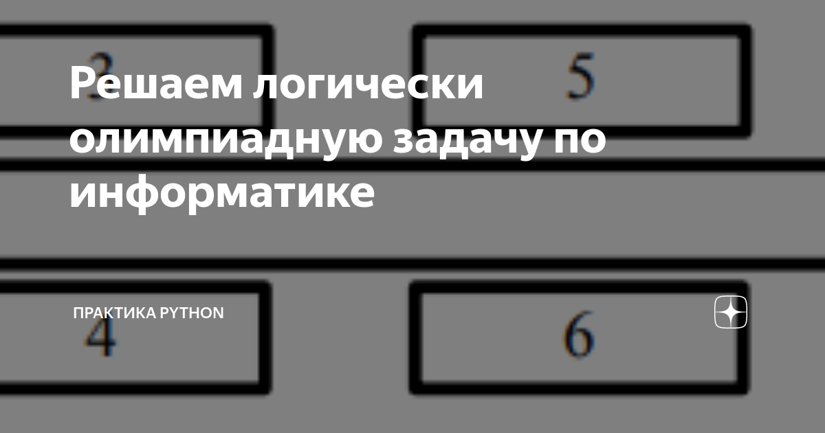 Решаем логически олимпиадную задачу по информатике Практика Python Дзен