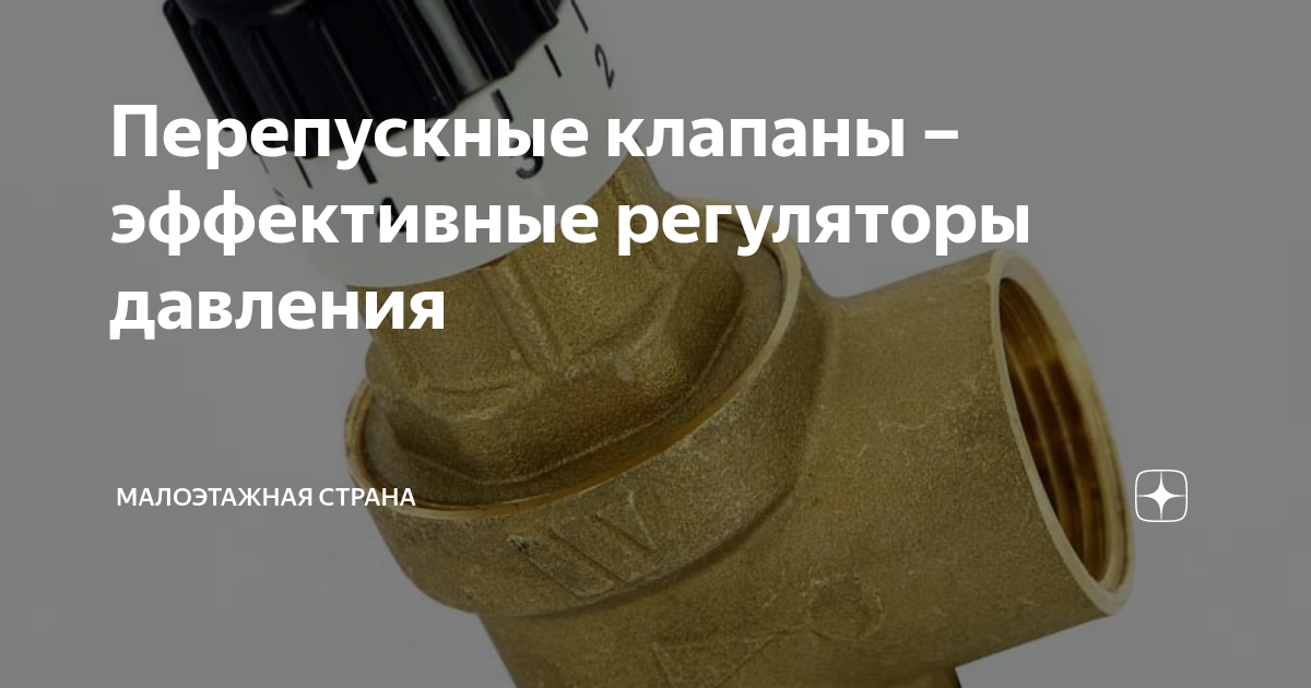 Перепускные клапаны – эффективные регуляторы давления | Малоэтажная ...