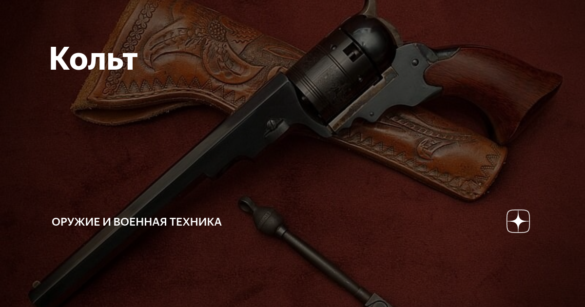 Кольт | Оружие и военная техника | Дзен