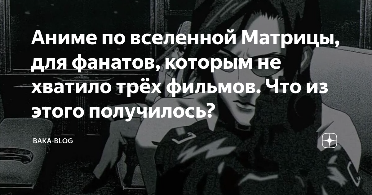 Аниме по вселенной Матрицы, для фанатов, которым не хватило трёх ...