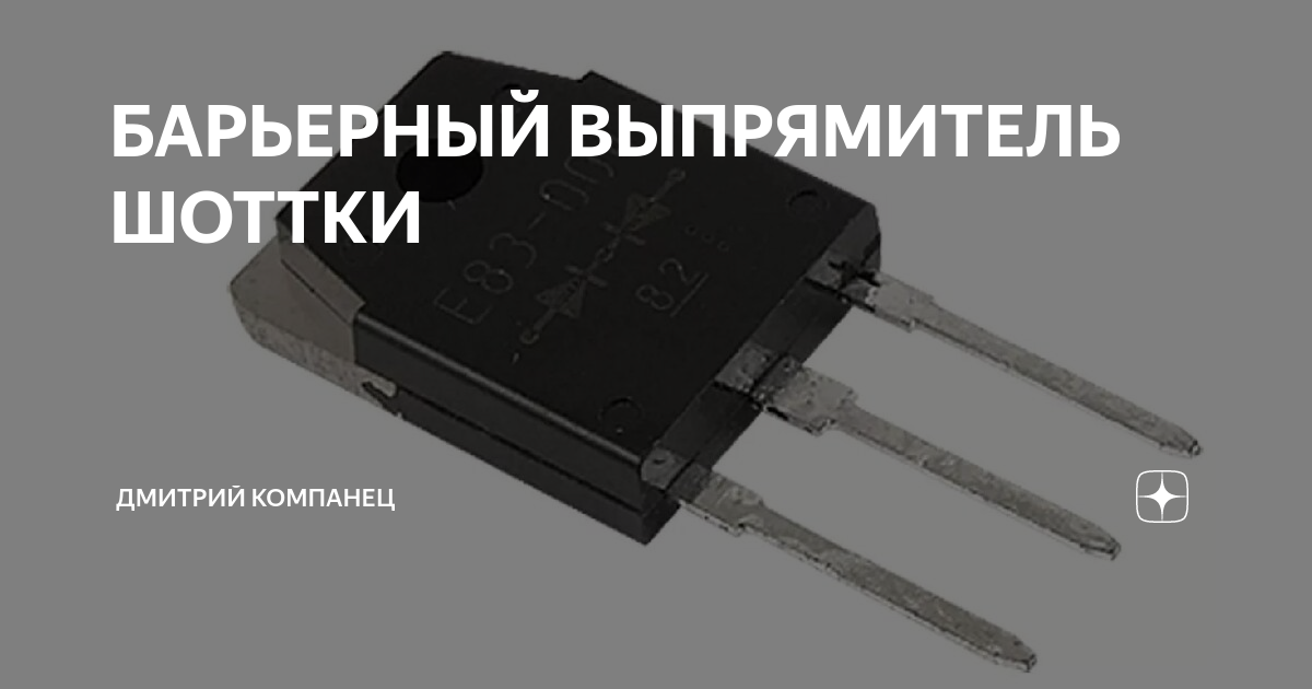 БАРЬЕРНЫЙ ВЫПРЯМИТЕЛЬ ШОТТКИ | Дмитрий Компанец | Дзен