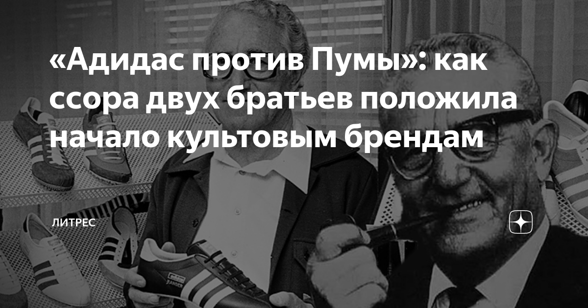 «Адидас против Пумы»: как ссора двух братьев положила начало культовым ...