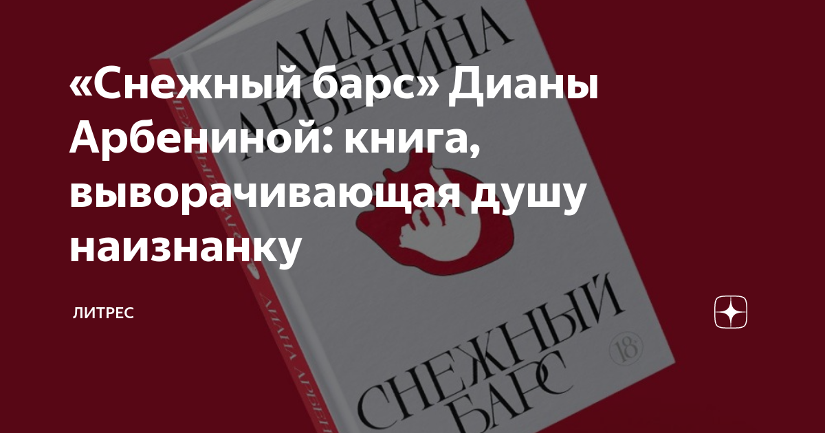 «Снежный барс» Дианы Арбениной: книга, выворачивающая душу наизнанку ...