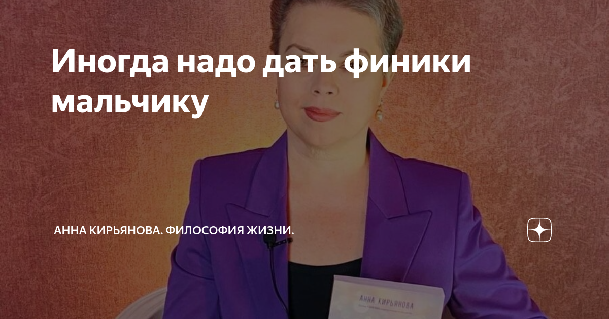 Иногда надо дать финики мальчику Анна Кирьянова Философия жизни Дзен