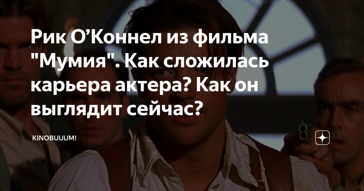 Рик ОКоннел из фильма Мумия Как сложилась карьера актера Как он