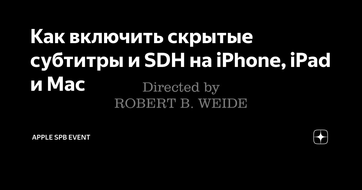 Как включить скрытые субтитры и SDH на iPhone, iPad и Mac | Apple SPb Event | Дзен