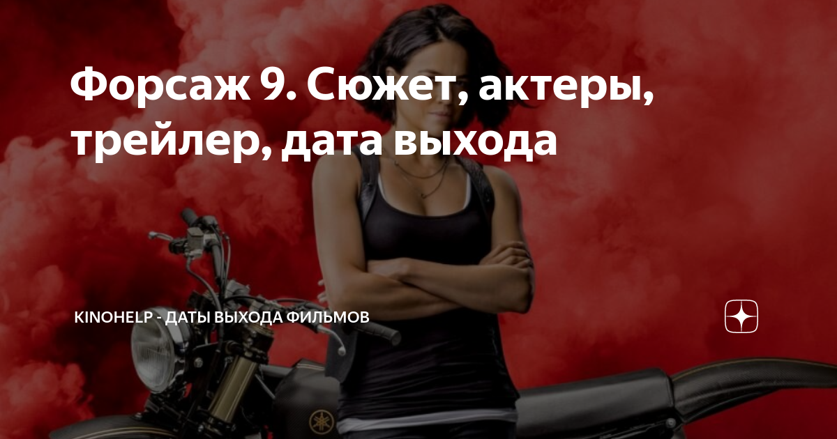 Форсаж 9. Сюжет, актеры, трейлер, дата выхода | KinoHelp - даты выхода фильмов | Дзен