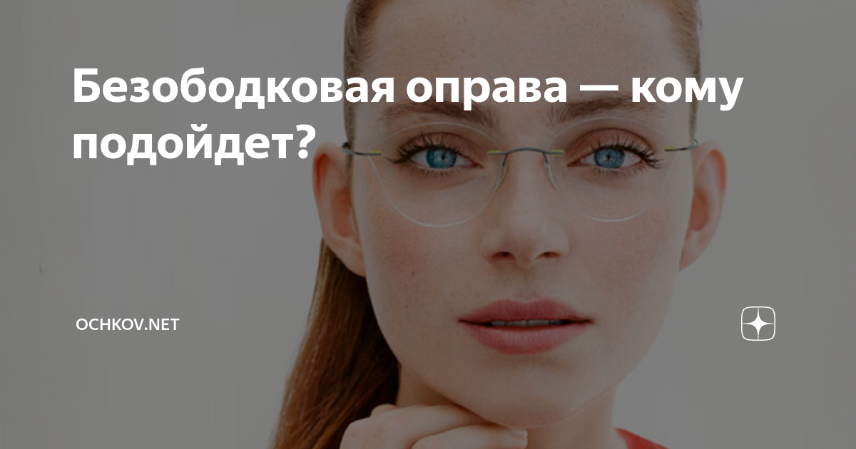 Безободковая оправа — кому подойдет? | Ochkov.net | Дзен