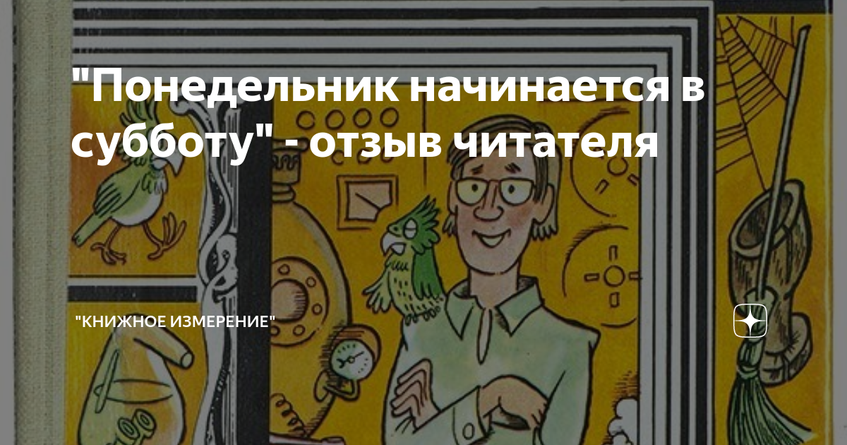 "Понедельник начинается в субботу" - отзыв читателя | "Книжное ...