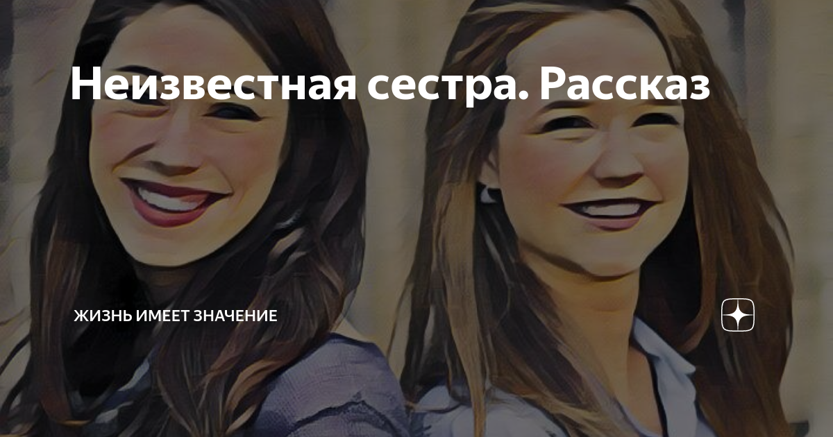 Неизвестная сестра Рассказ Жизнь имеет значение Дзен