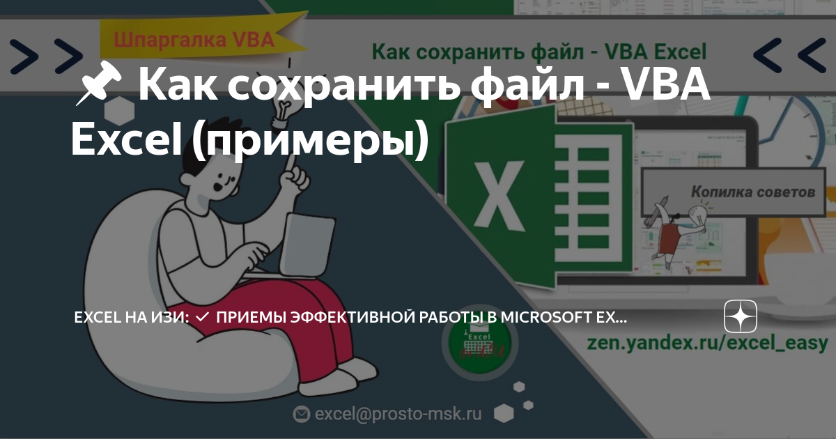 📌 Как сохранить файл Vba Excel примеры Excel на ИЗИ Приемы эффективной работы в Microsoft