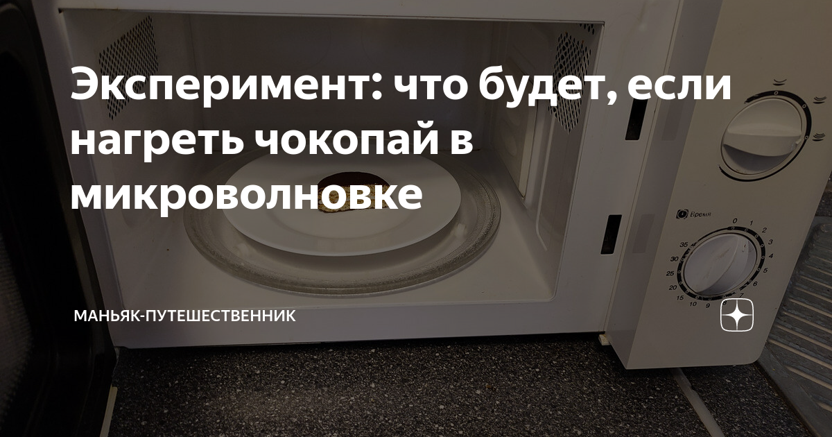 Эксперимент что будет если нагреть чокопай в микроволновке Маньяк