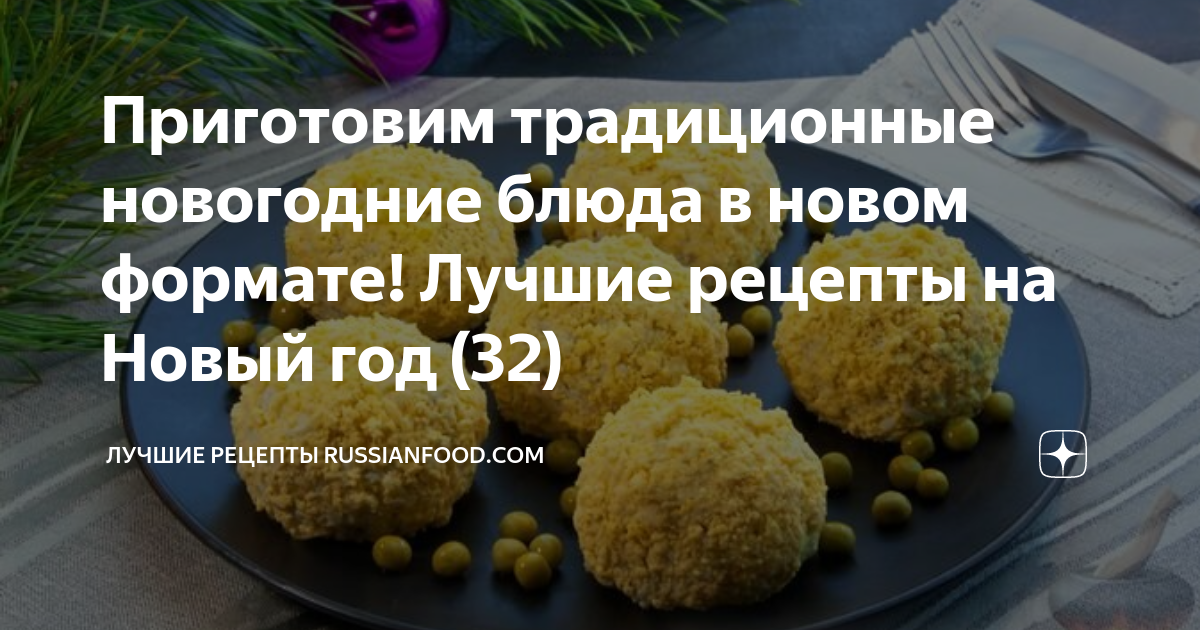 Приготовим традиционные новогодние блюда в новом формате! Лучшие ...