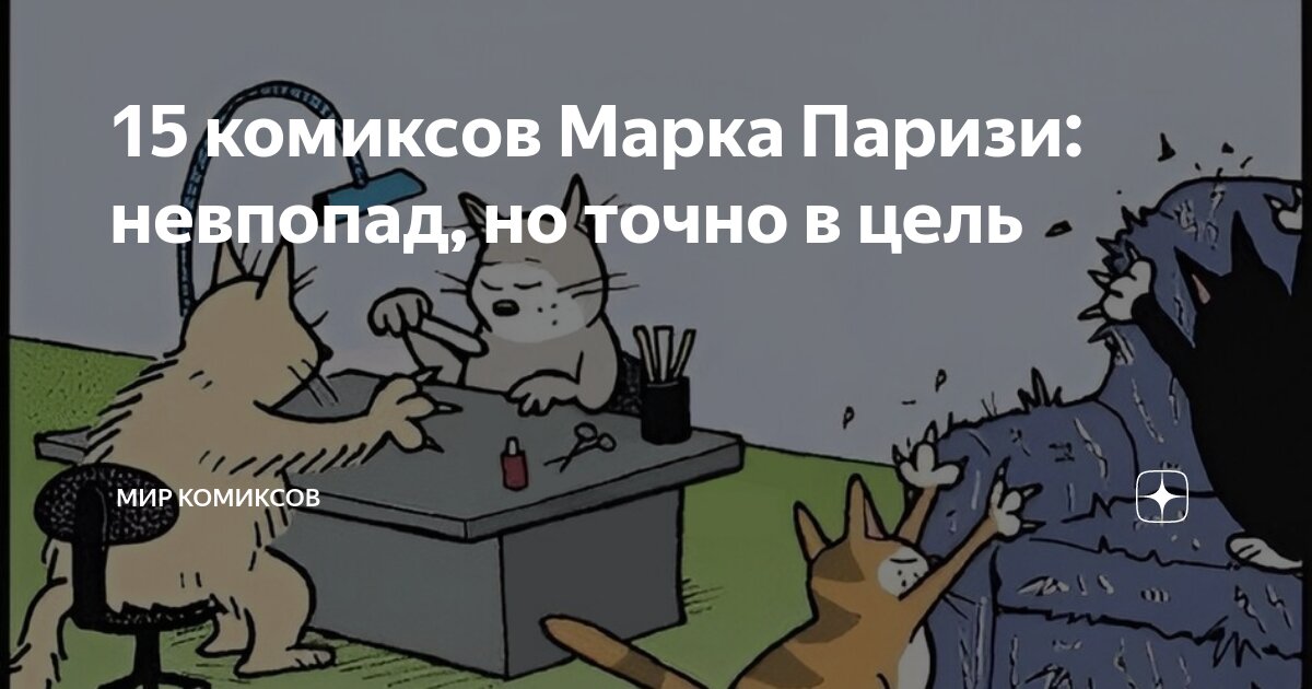 15 комиксов Марка Паризи: невпопад, но точно в цель | Мир комиксов | Дзен
