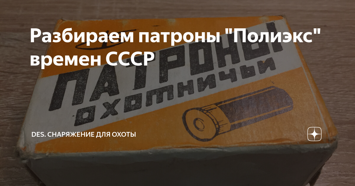 Разбираем патроны "Полиэкс" времен СССР | DES. Охота, оружие ...