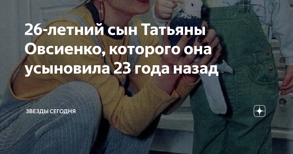 26 летний сын Татьяны Овсиенко которого она усыновила 23 года назад