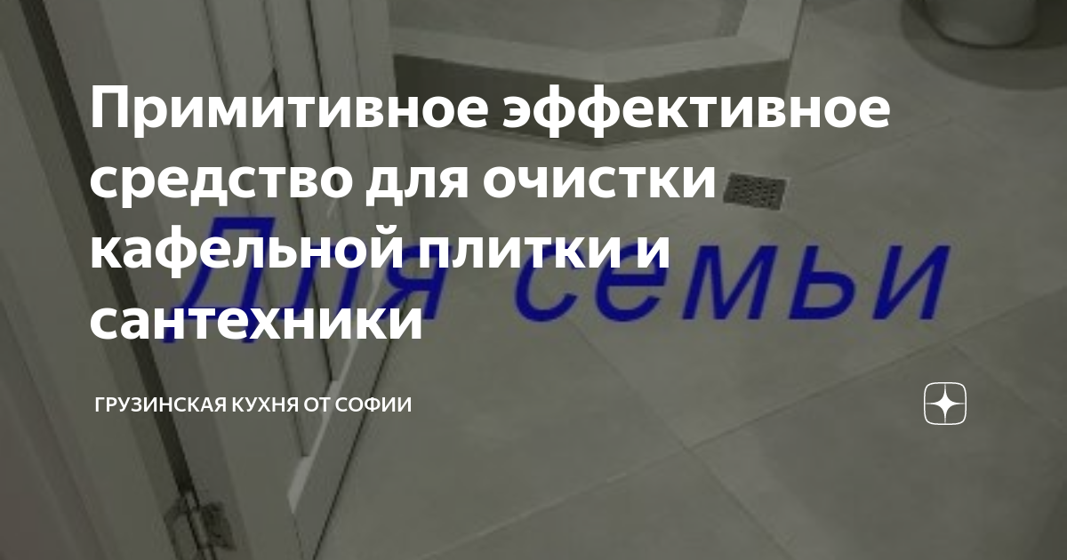 Примитивное эффективное средство для очистки кафельной плитки и ...