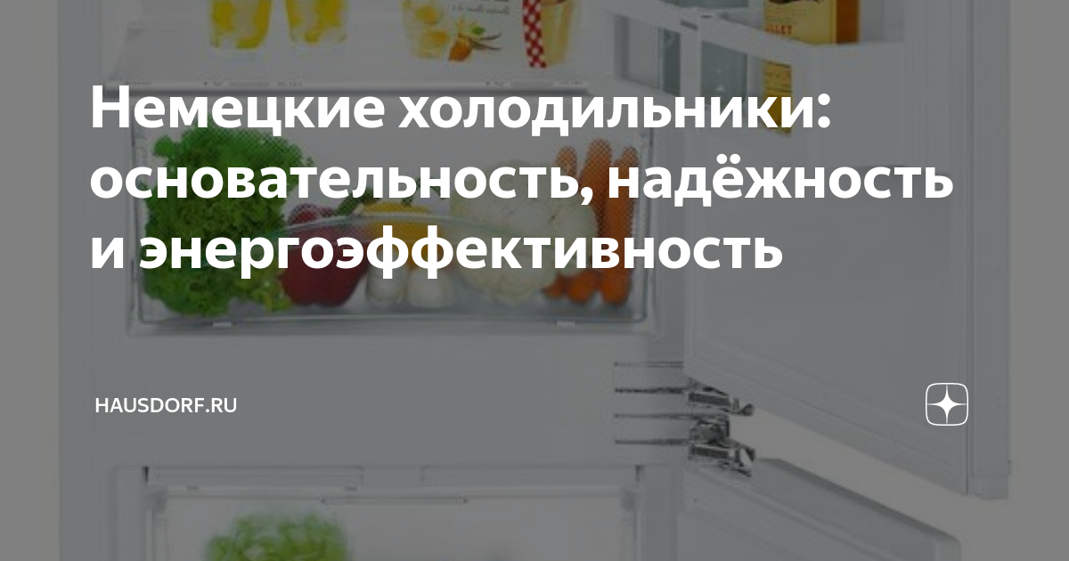 Немецкие холодильники: основательность, надёжность и ...