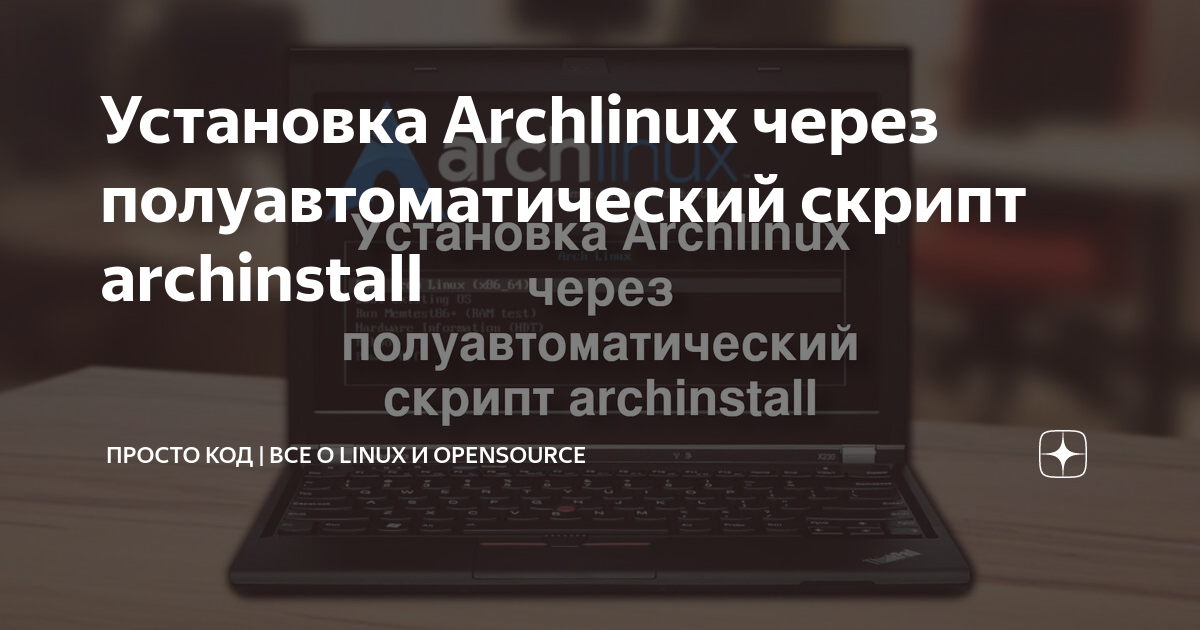 Установка Archlinux через полуавтоматический скрипт archinstall | Linux для чайников: гайды ...
