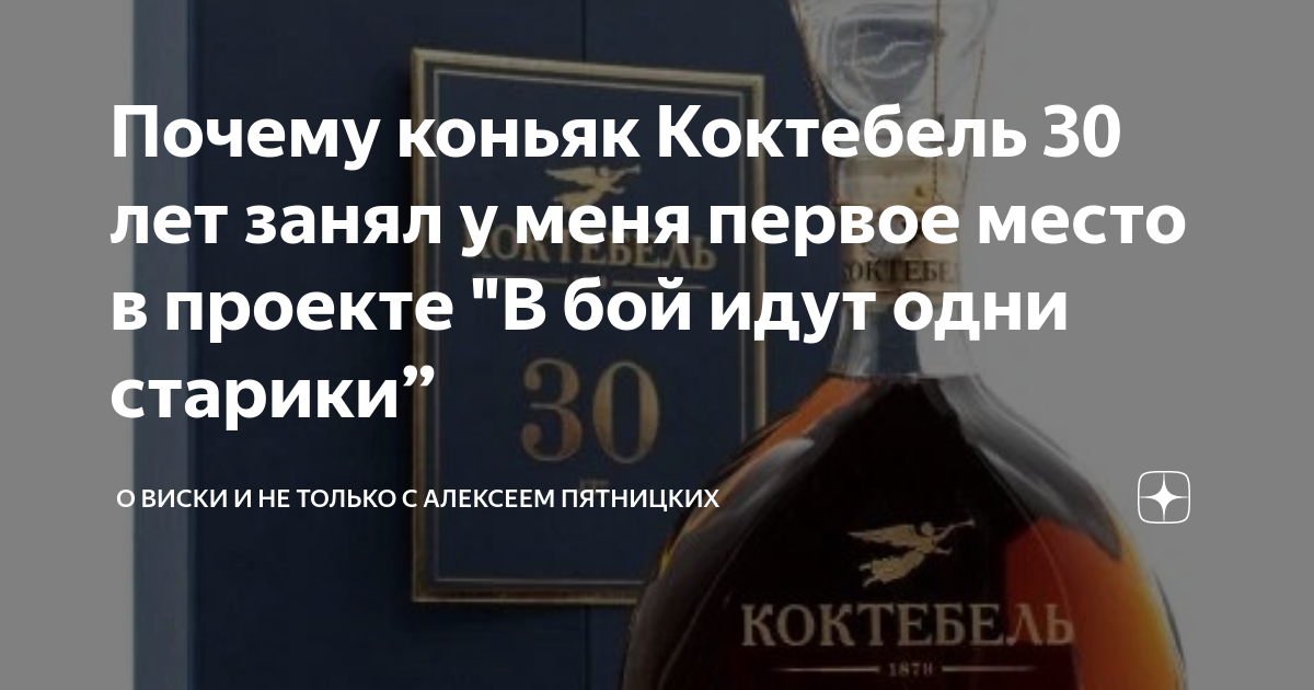 Почему коньяк Коктебель 30 лет занял у меня первое место в проекте "В ...