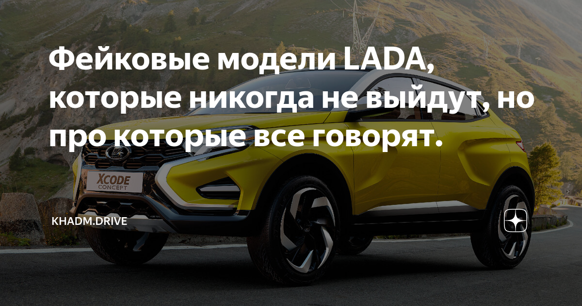 Фейковые модели LADA, которые никогда не выйдут, но про которые все говорят. | KhaDm.drive | Дзен