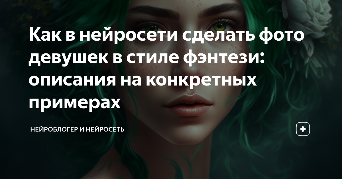 Как в нейросети сделать фото девушек в стиле фэнтези описания на