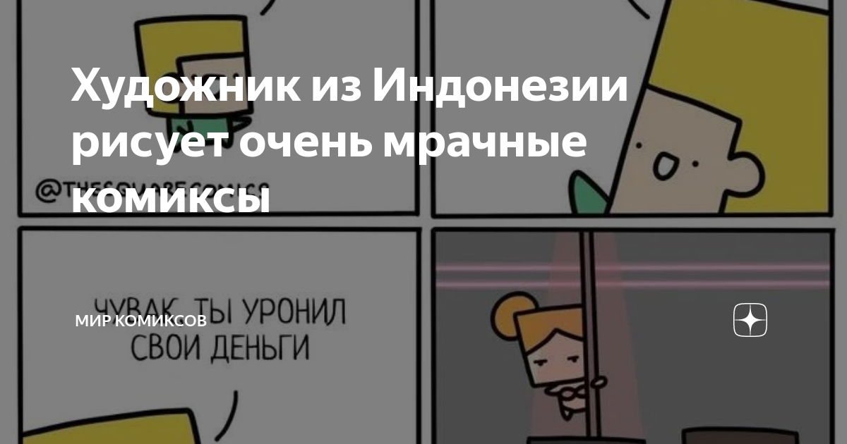 Художник из Индонезии рисует очень мрачные комиксы Мир комиксов Дзен
