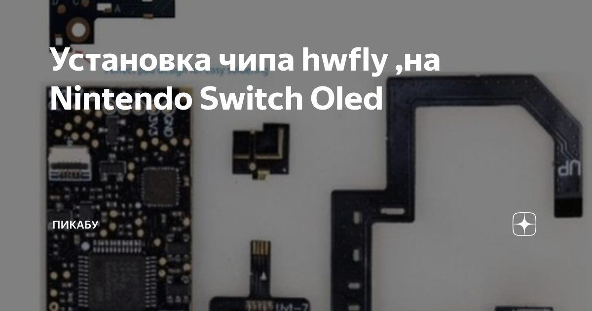 Установка чипа hwfly ,на Nintendo Switch Oled | Пикабу | Дзен