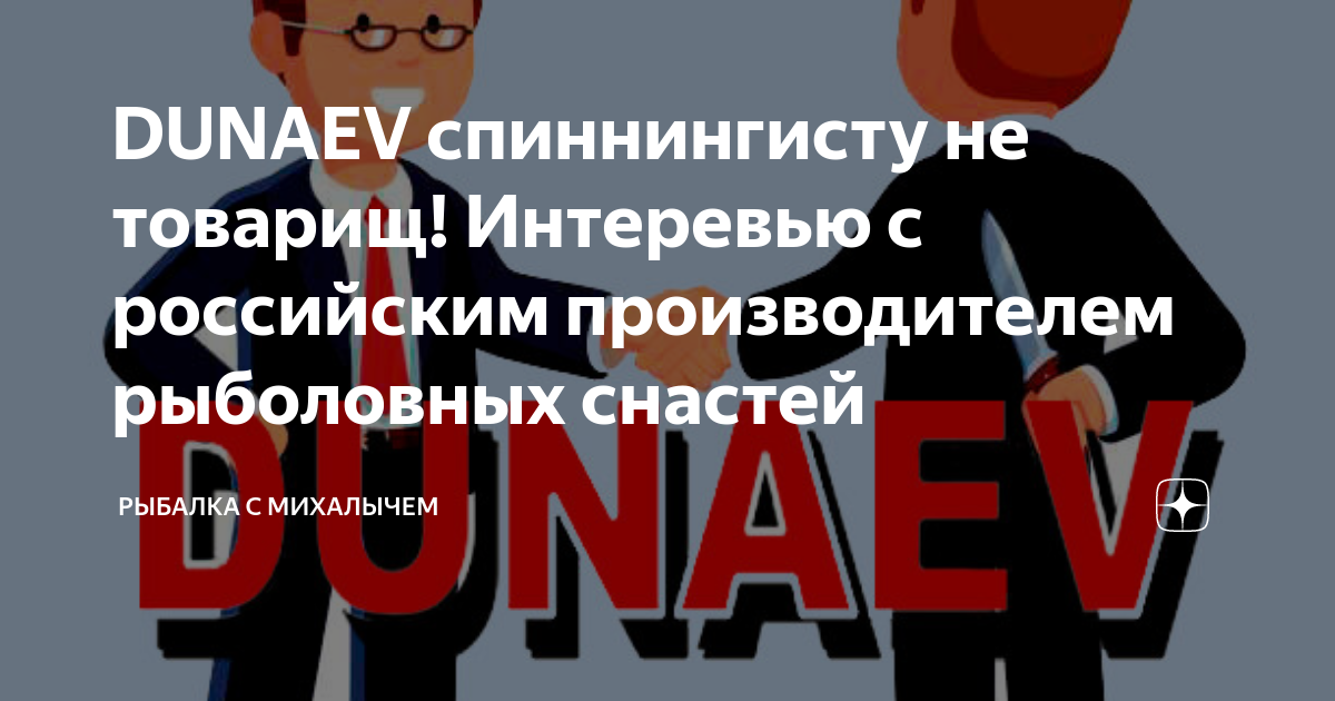 DUNAEV спиннингисту не товарищ! Интеревью с российским производителем рыболовных снастей ...
